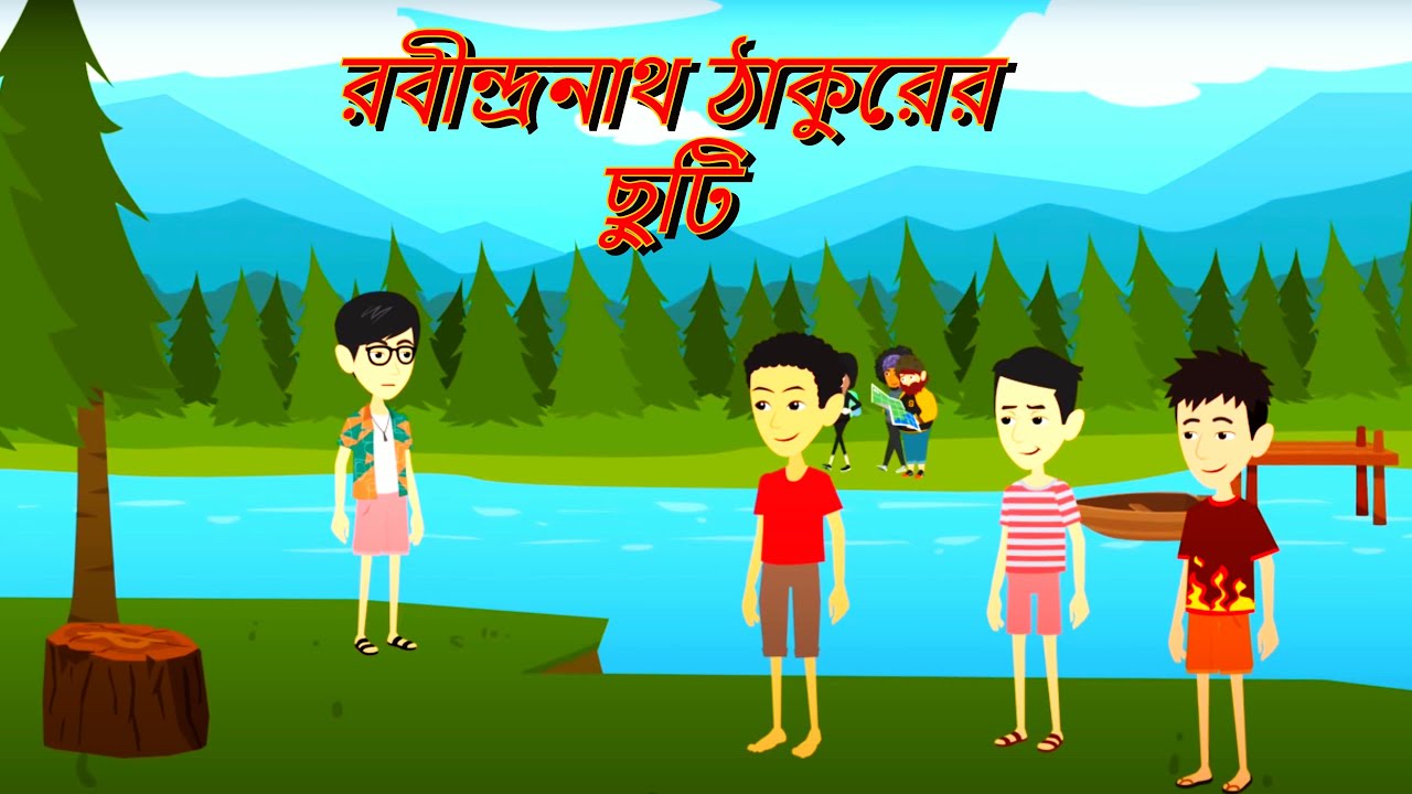 রবীন্দ্রনাথ ঠাকুরের ছুটি | Chuti by Rabindranath Tagore | OfBioscope ...
