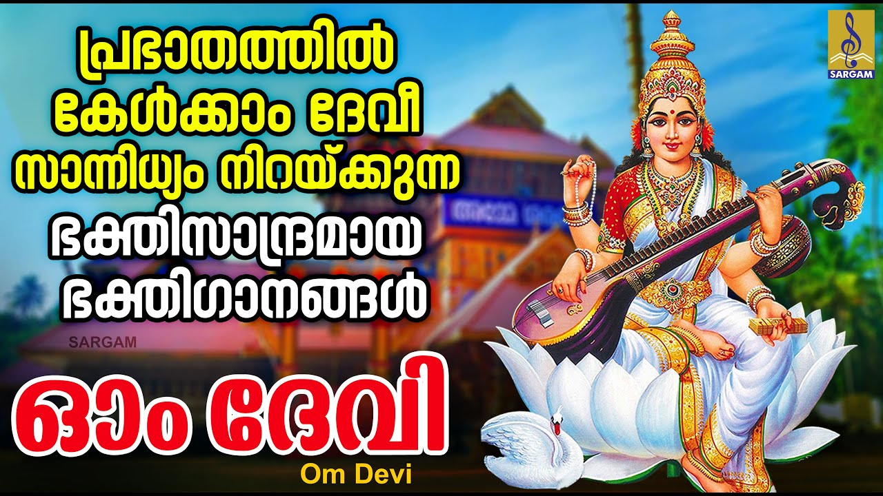 ഓം ദേവി | ദേവി ഭക്തിഗാനങ്ങൾ | Devi Devotional Songs Malayalam | Om Devi #devotionalsongs #new ...