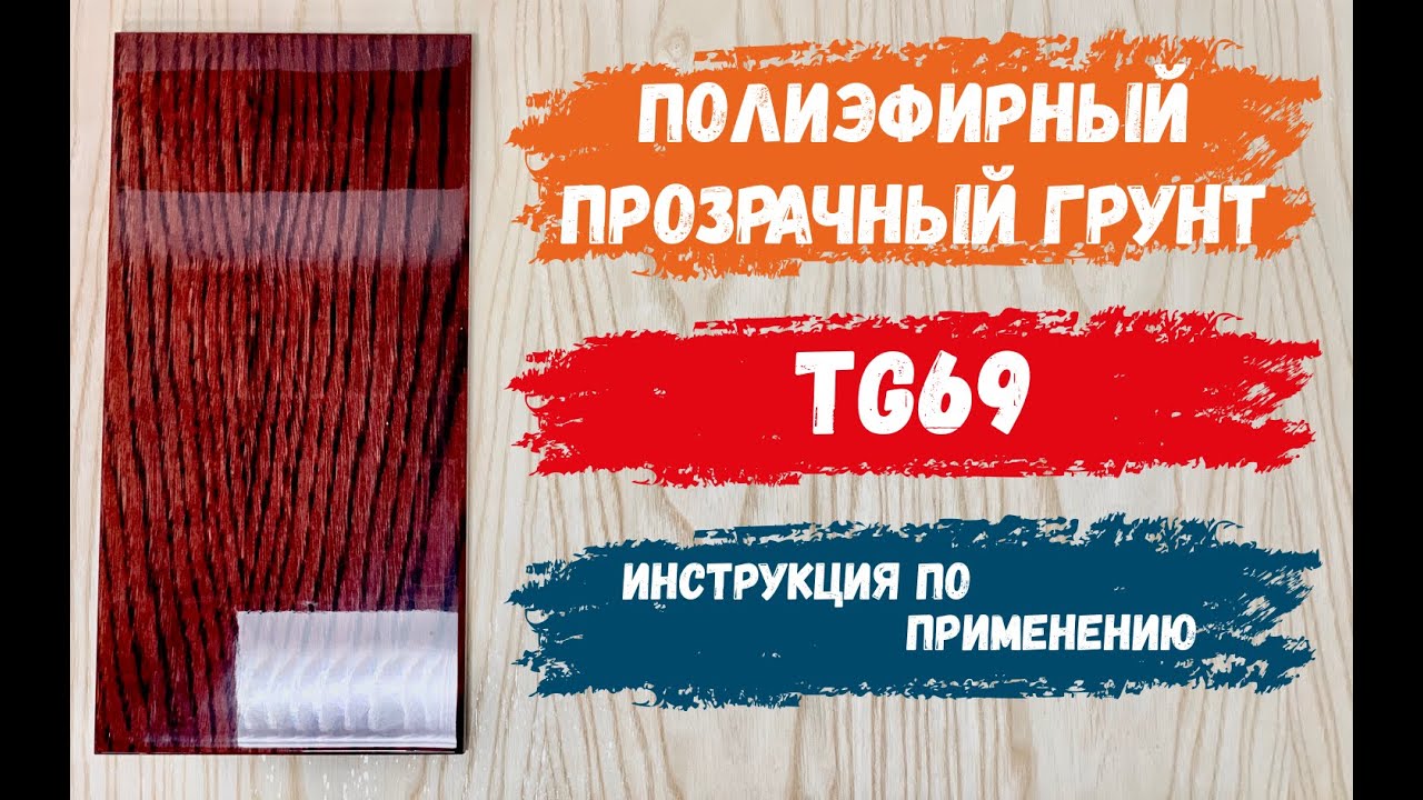 TG69 | Полиэфирный прозрачный грунт для массива и шпона | Мебельный ...