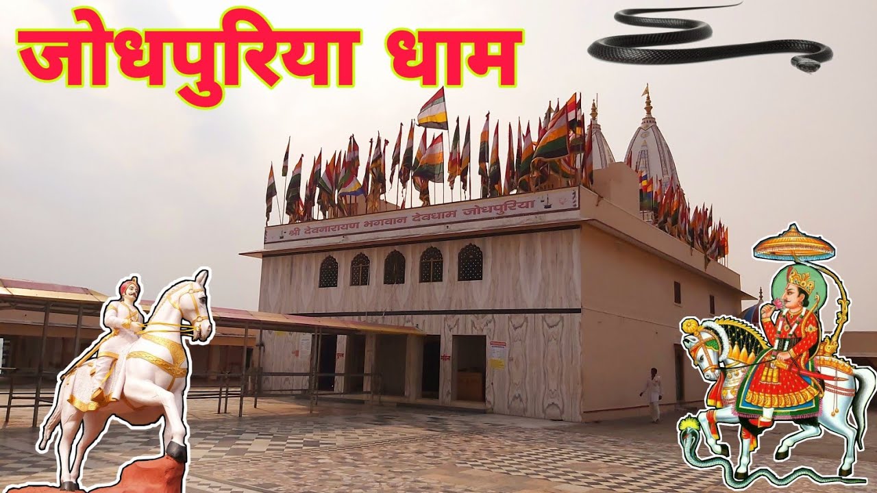 जोधपुरिया धाम | देवनारायण मंदिर जोधपुरिया | JODHPURIYA DHAM | DEVNARAYAN MANDIR JODHPURIYA - YouTube