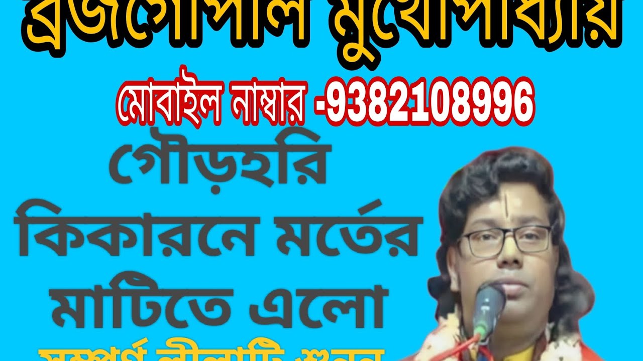 গৌরহরি কি জন্য এলেন মর্তে//কীর্তনীয়া ব্রজগোপাল মুখোপাধ্যায় ...