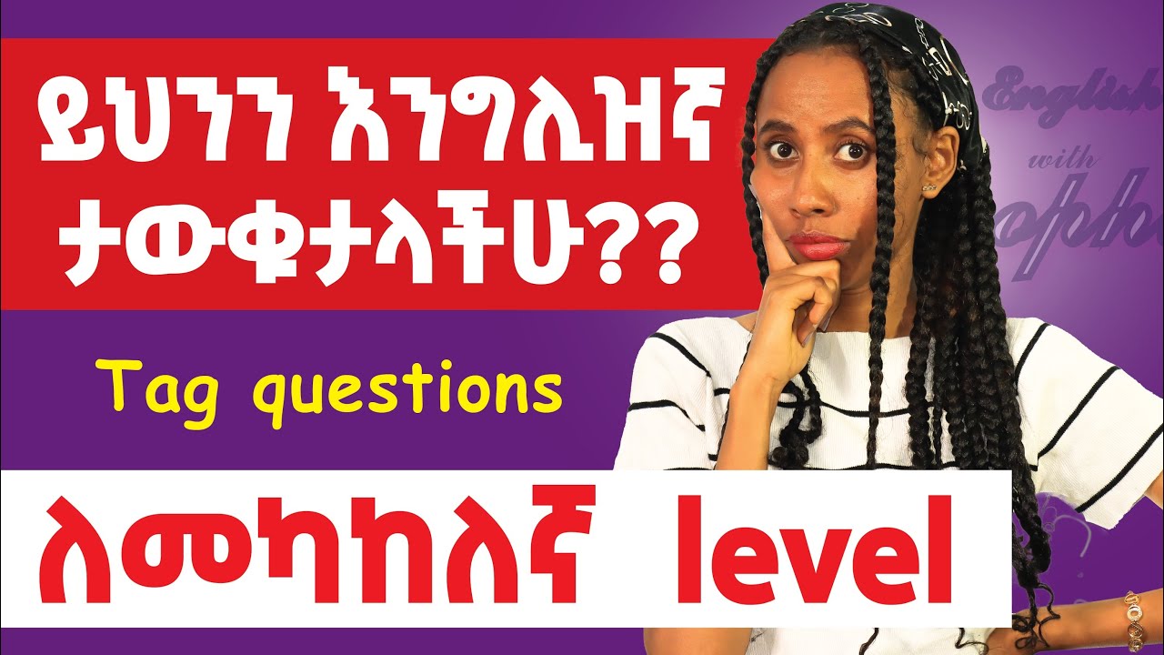 ወሳኝ የእንግሊዘኛ ክፍል Tag Questions Youtube