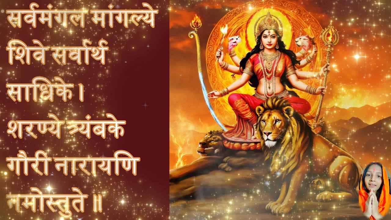 सर्वमंगल मांगल्ये शिवे सर्वार्थ साधिके | माता जी का श्लोक | MATA JI KA ...