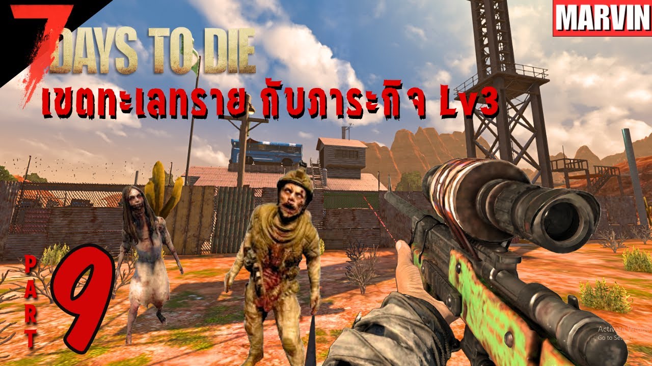 7days to die1.2 part 9 ลุยเขตทะเลาทราย เริ่มเควสLv3 (ซอมบี ตึงจัด) - YouTube