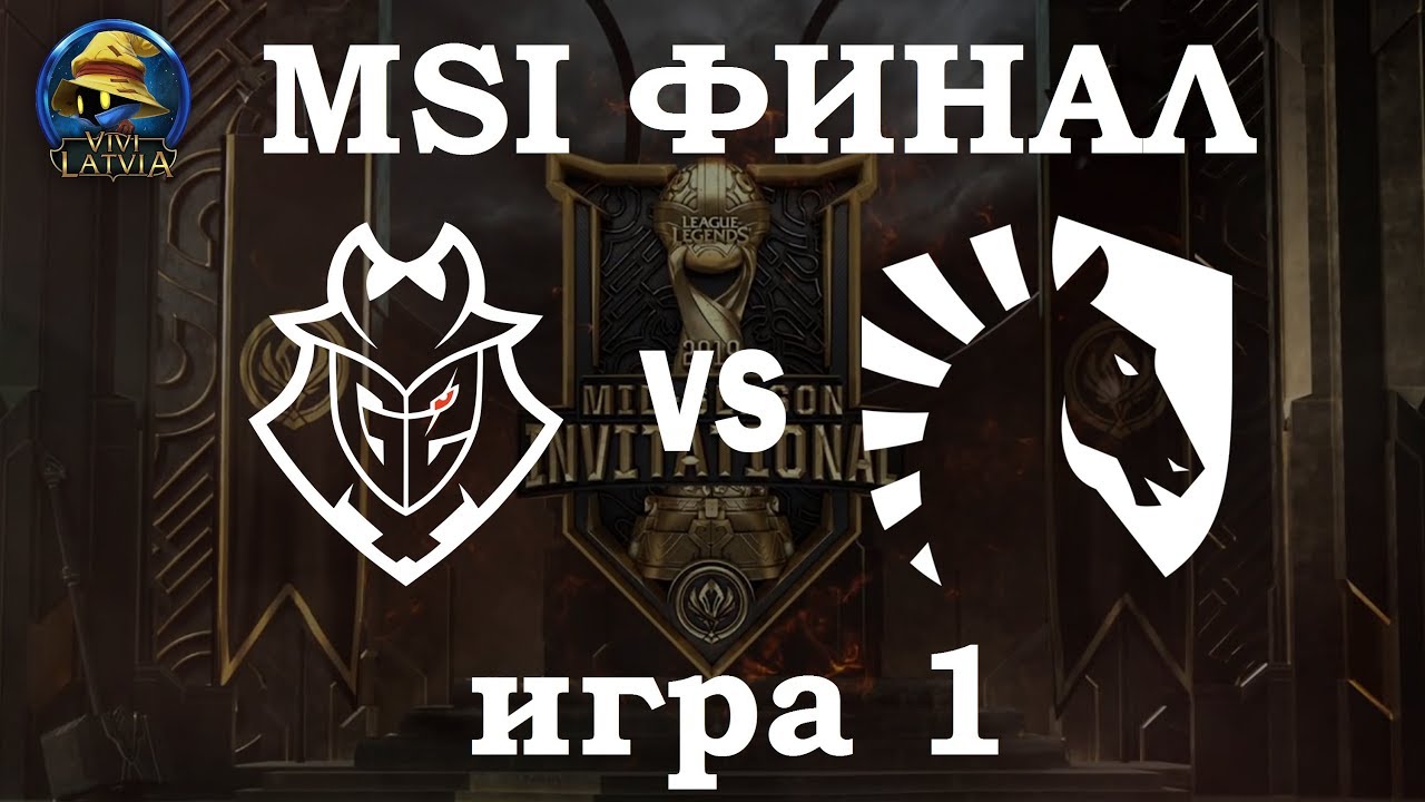 TL vs. G2 игра 1 ФИНАЛ | MSI 2019 Final | Team Liquid против G2 Esports - YouTube