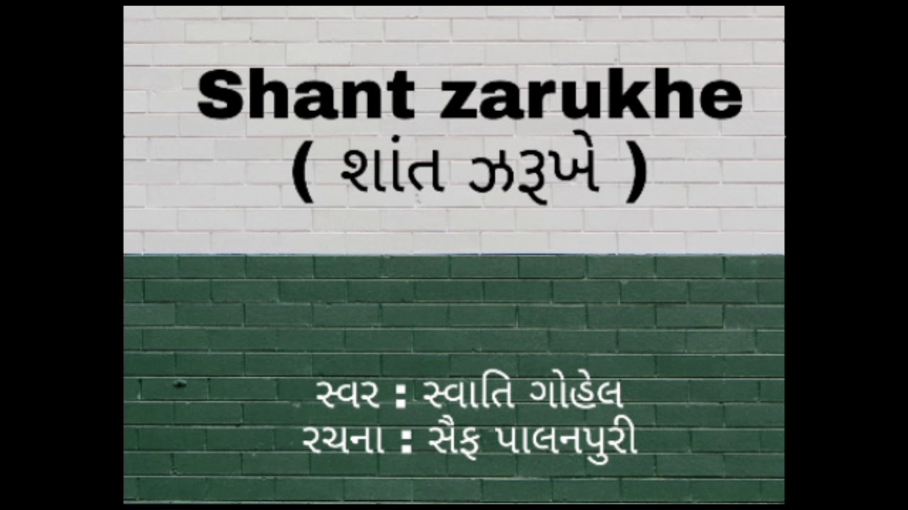 Shant zarukhe || શાંત ઝરૂખે || Swati Gohel || gujarati gazal - YouTube