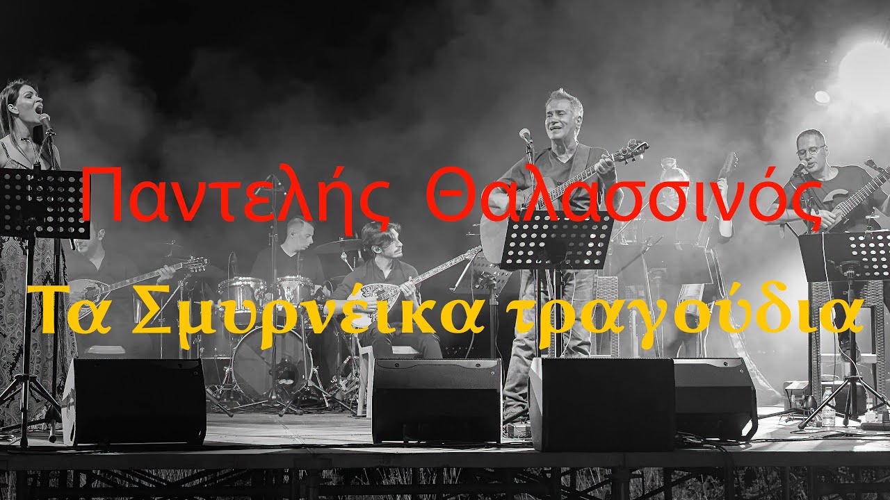 Παντελής Θαλασσινός - Τα Σμυρνέικα τραγούδια Συναυλία στα ¨ΚΤΙΡΙΑ ...