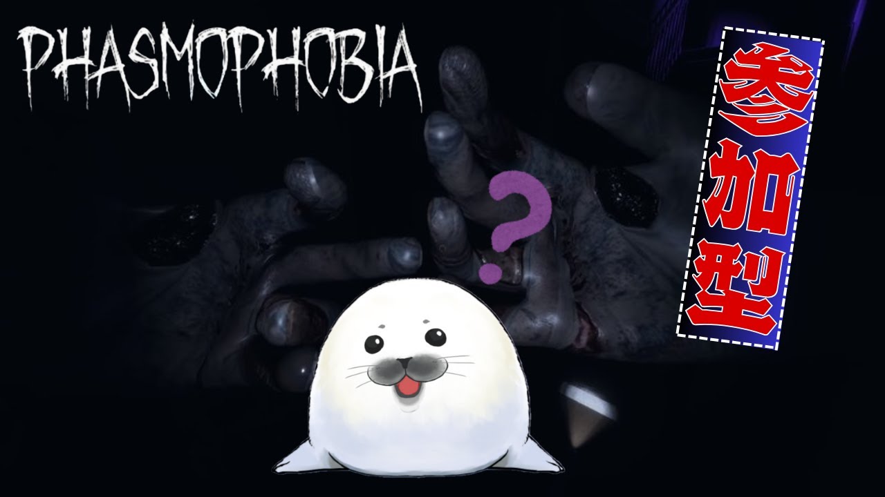【参加型】ゆうれい…？？？？#8【Phasmophobia】 - YouTube