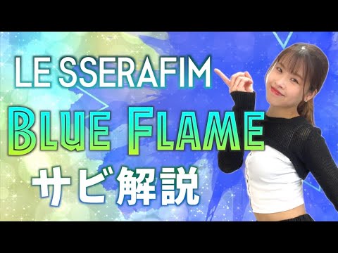 【振付解説（サビ）】LE SSERAFIM (르세라핌) - Blue Flame - YouTube