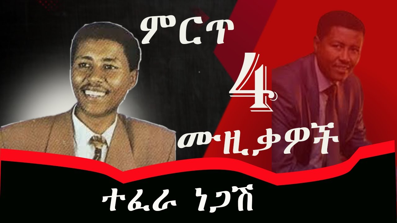 Tefera Negash Best Music Collection 🔥 ️🔥 ተፈራ ነጋሽ ምርጥ 4 የሙዚቃ ስብስብ I ...