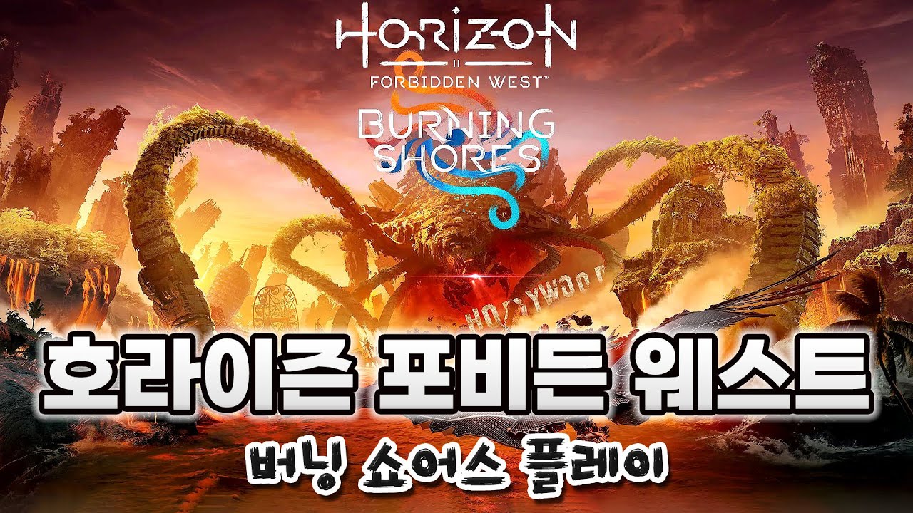 [PS5] Horizon Forbidden West: Burning Shores - First 1 Hour of Gameplay ...