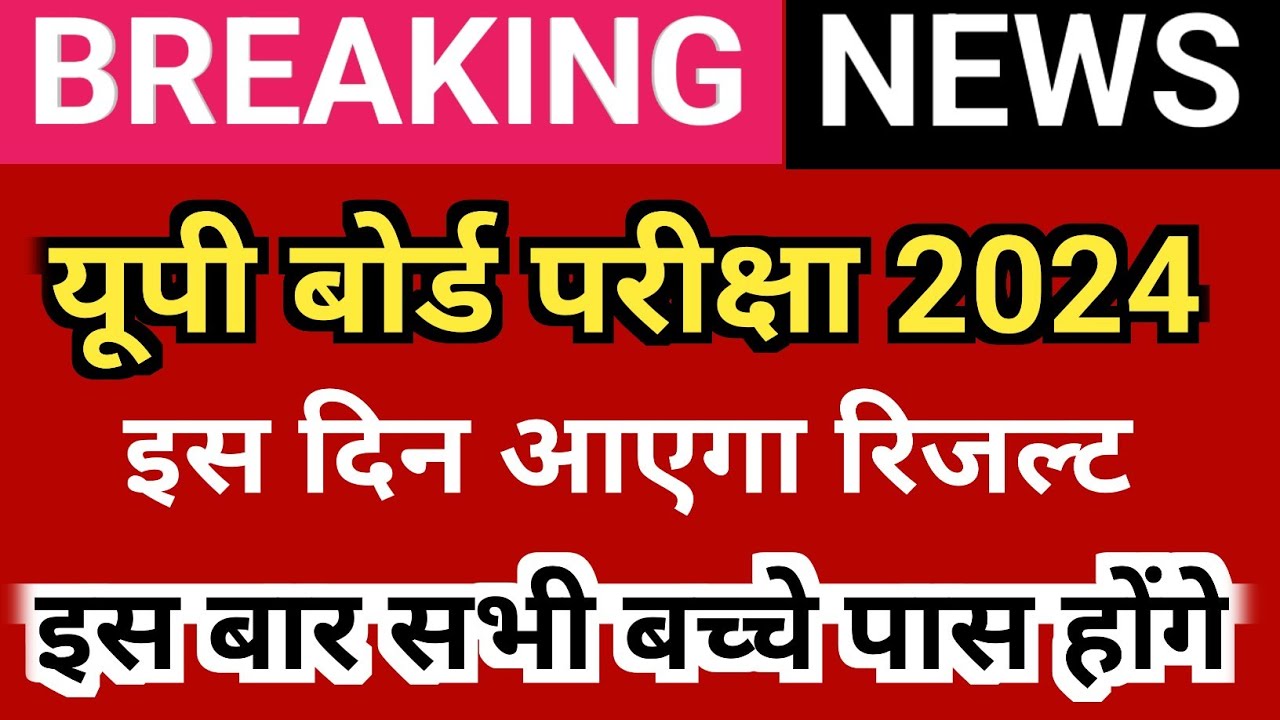 Up Board Exam 2024 Result Kab Ayega यूपी बोर्ड रिजल्ट कब आएगा