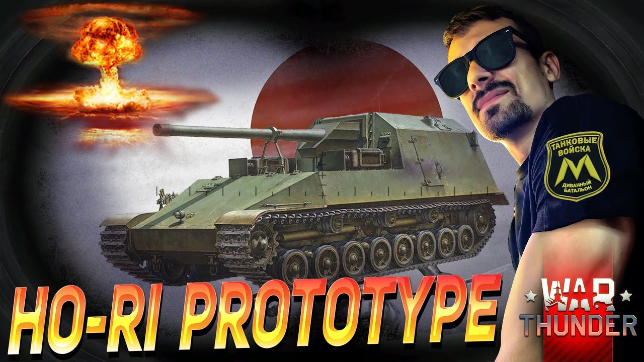 HO-RI PROTOTYPE - ЯДЕРНАЯ ПТШКА | ЭТО ВАМ НЕ РБ! - YouTube