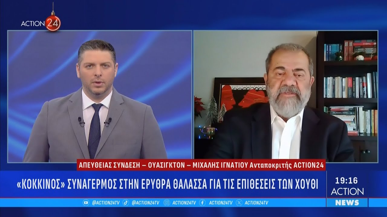 Σχόλιο Μ.Ιγνατίου για το παρασκήνιο της επιχείρησης των ΗΠΑ στην Ερυθρά ...