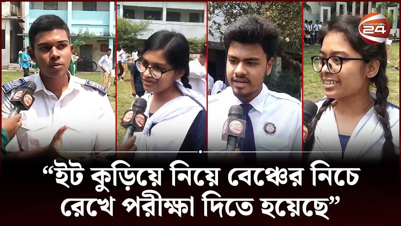 ইট কুড়িয়ে নিয়ে বেঞ্চের নিচে রেখে পরীক্ষা দিতে হয়েছে: পরীক্ষার্থী ...