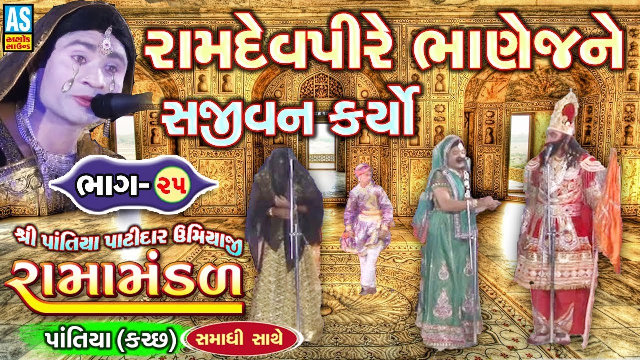 રામદેવપીરે ભાણેજને સજીવન કર્યો | Kutch Patiya Ramamandal | Part - 25 ...
