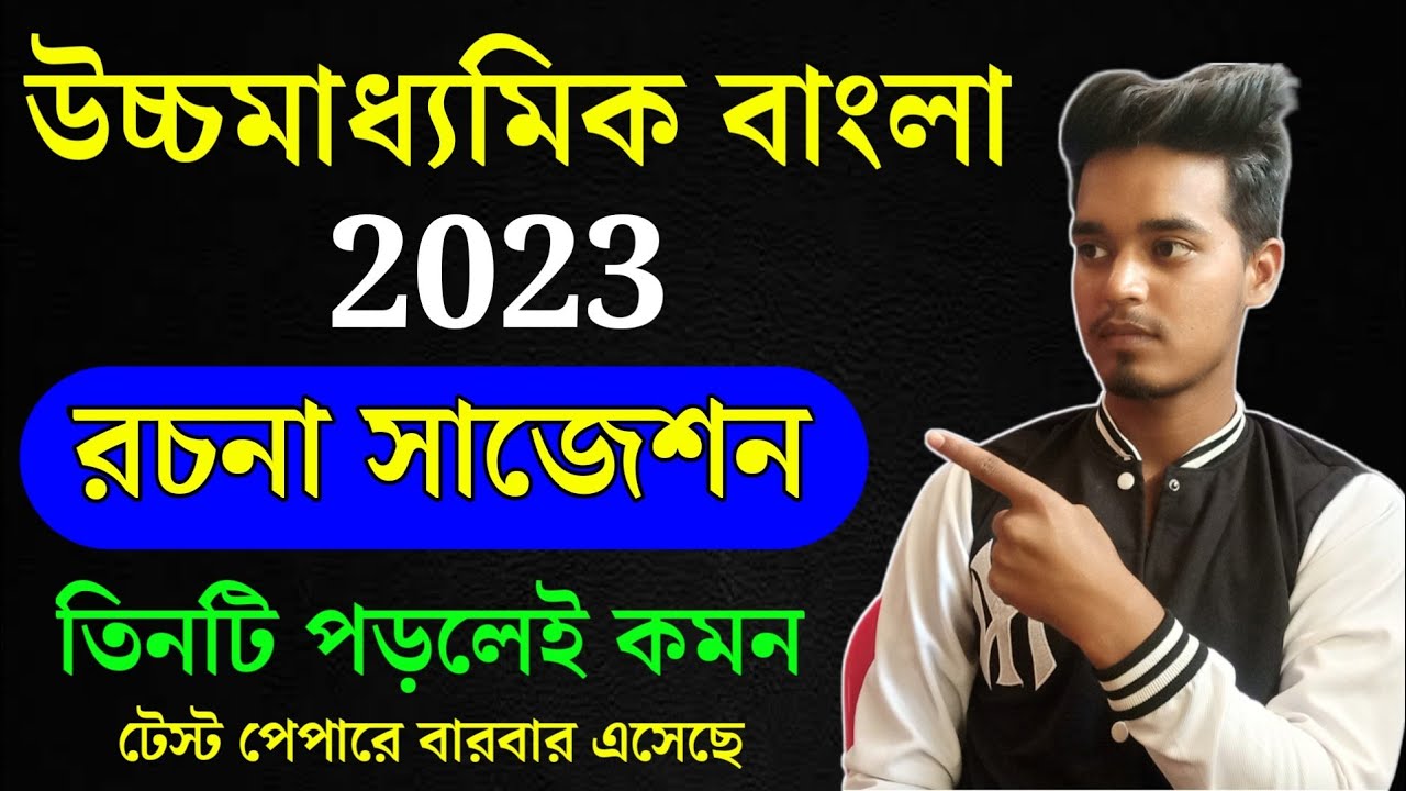 HS Bengali Rachana Suggestion 2023 | উচ্চমাধ্যমিক বাংলা রচনা সাজেশন ...