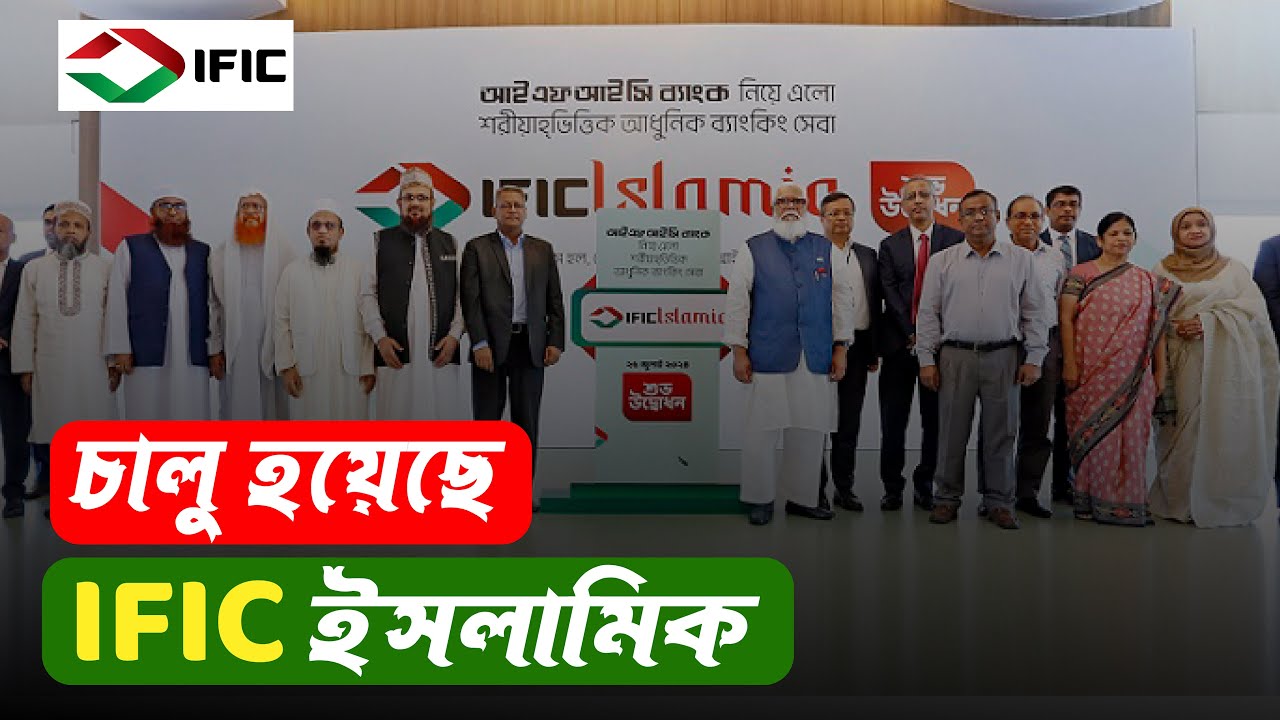 সু-খবর ! ইসলামিক এ্যাকাউন্ট এখন IFIC ব্যাংকে | দেশের ১৪০০+ শাখা ...