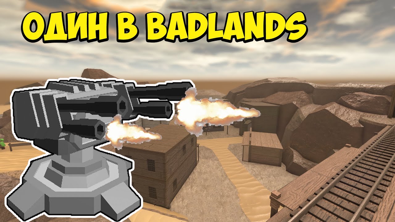 Один на карте BADLANDS в Roblox Tower Defense Simulator - YouTube