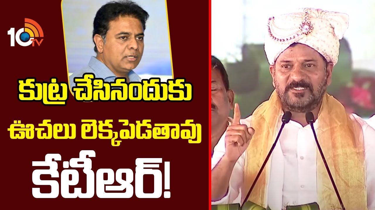 CM Revanth Reddy Warning To KTR | కుట్ర చేసినందుకు ఊచలు లెక్కపెడతావు ...