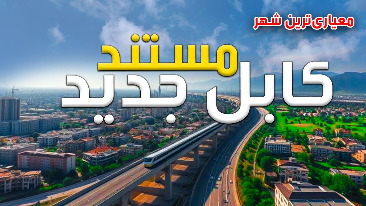 Documentary: New Kabul mega project, The Most Standardized City / مستند ...