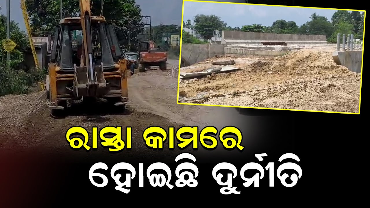 ରାସ୍ତା କାମରେ ହୋଇଛି ଦୁର୍ନୀତି | gunupur road issue | road | odisha sambad ...