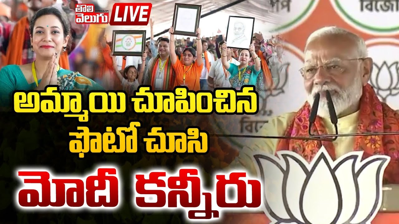 LIVE :అమ్మాయి చూపించిన ఫొటో చూసి మోదీ కన్నీరు | pm modi emotional ...