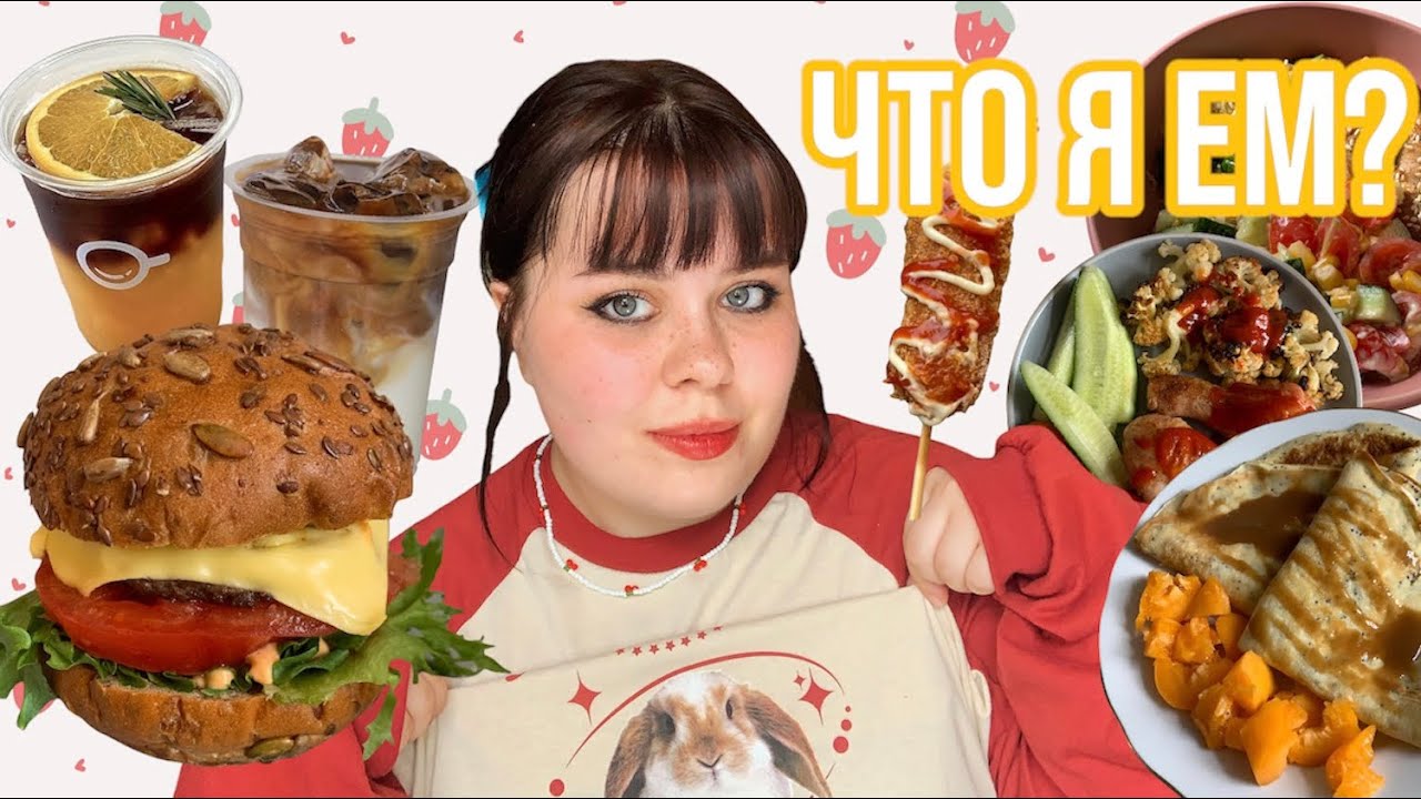 19. Дневник питания. Снова худею? Рецепты, распаковки и много ...