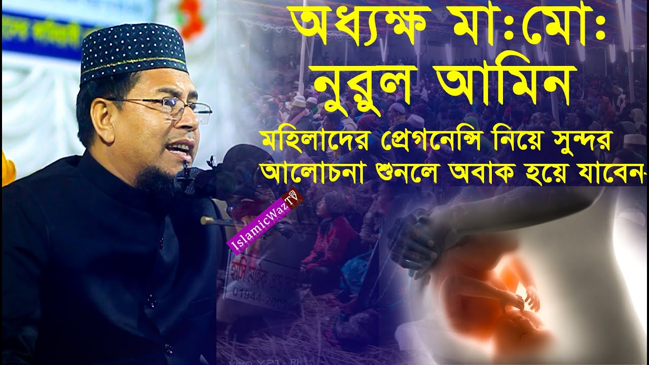 শুমধুর কণ্ঠে অধ্যাপক মাঃ মোঃ নুরুল আমিন ওয়াজ । Nurul Amin Waz । Bangla Waz 2022 । Islamic Waz ...