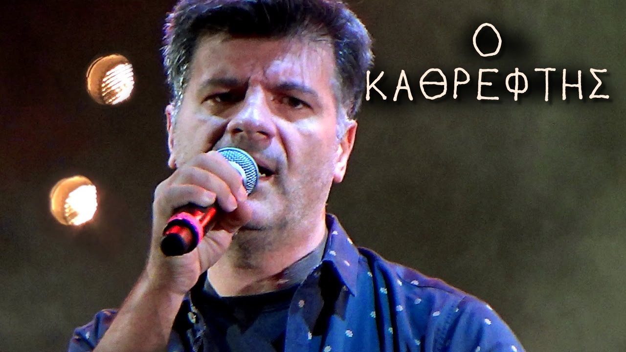 Φοίβος Δεληβοριάς - Ο Καθρέφτης - YouTube