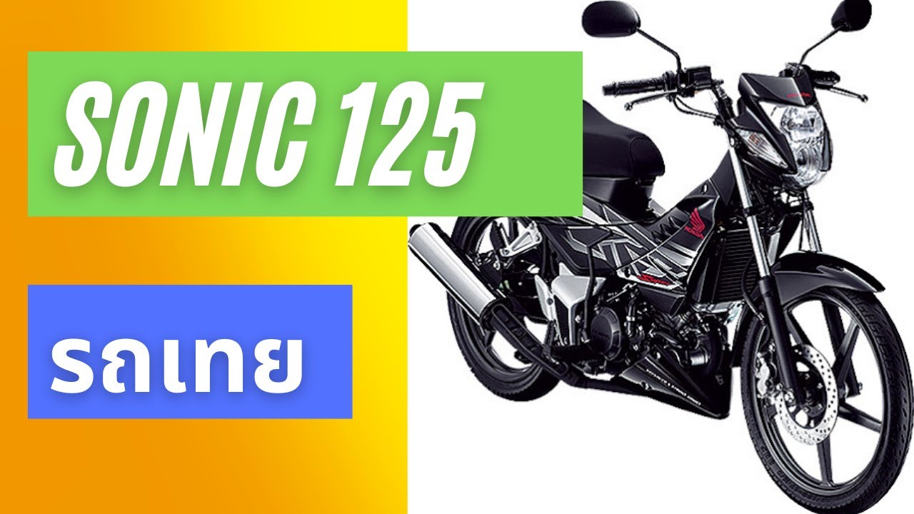 Sonic 125 ลูกผู้ชายพันธุ์ซ่า..ต้องคลัชมือ..ต้องโซนิค Ep.9 - YouTube