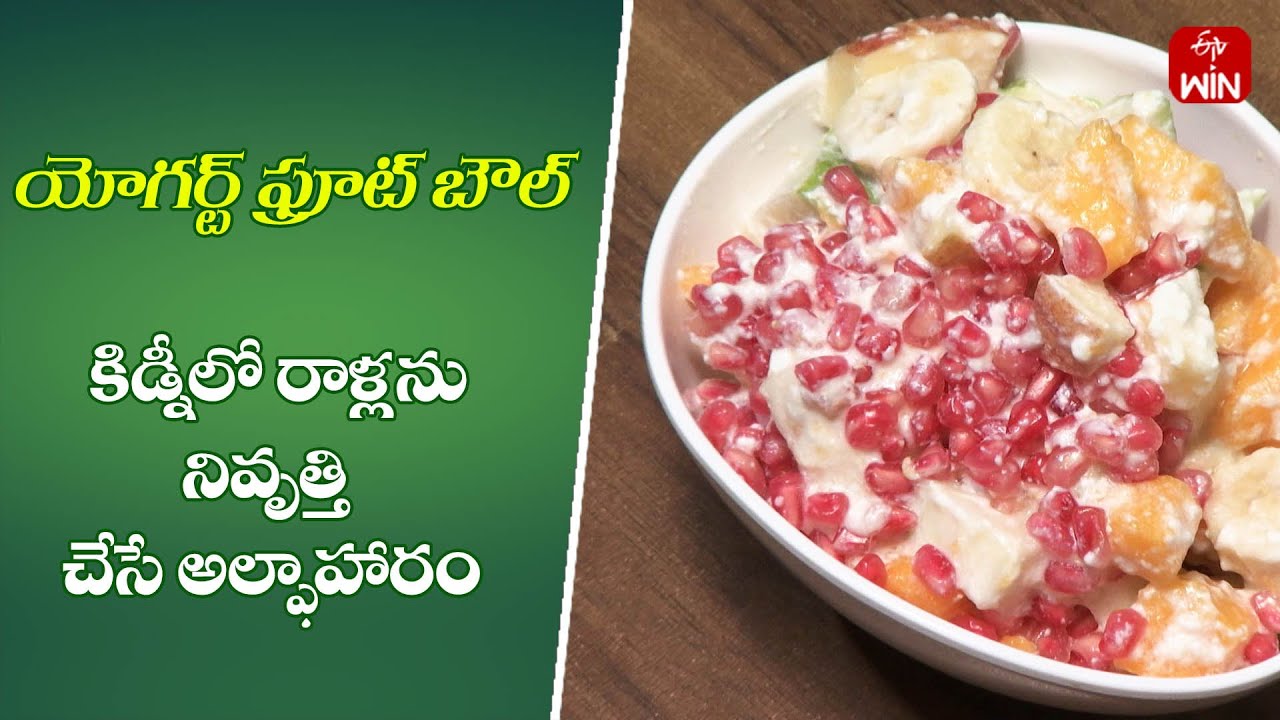 Yogurt Fruit Bowl | Quick Recipes | ETV Abhiruchi - YouTube