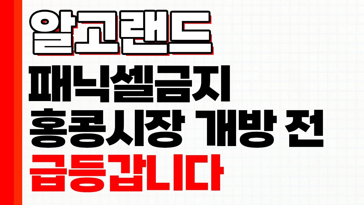 알고랜드 패닉셀 절대 금지 6월 홍콩시장 개방 전 알고랜드 급등은 이미 정해져 있습니다 Youtube