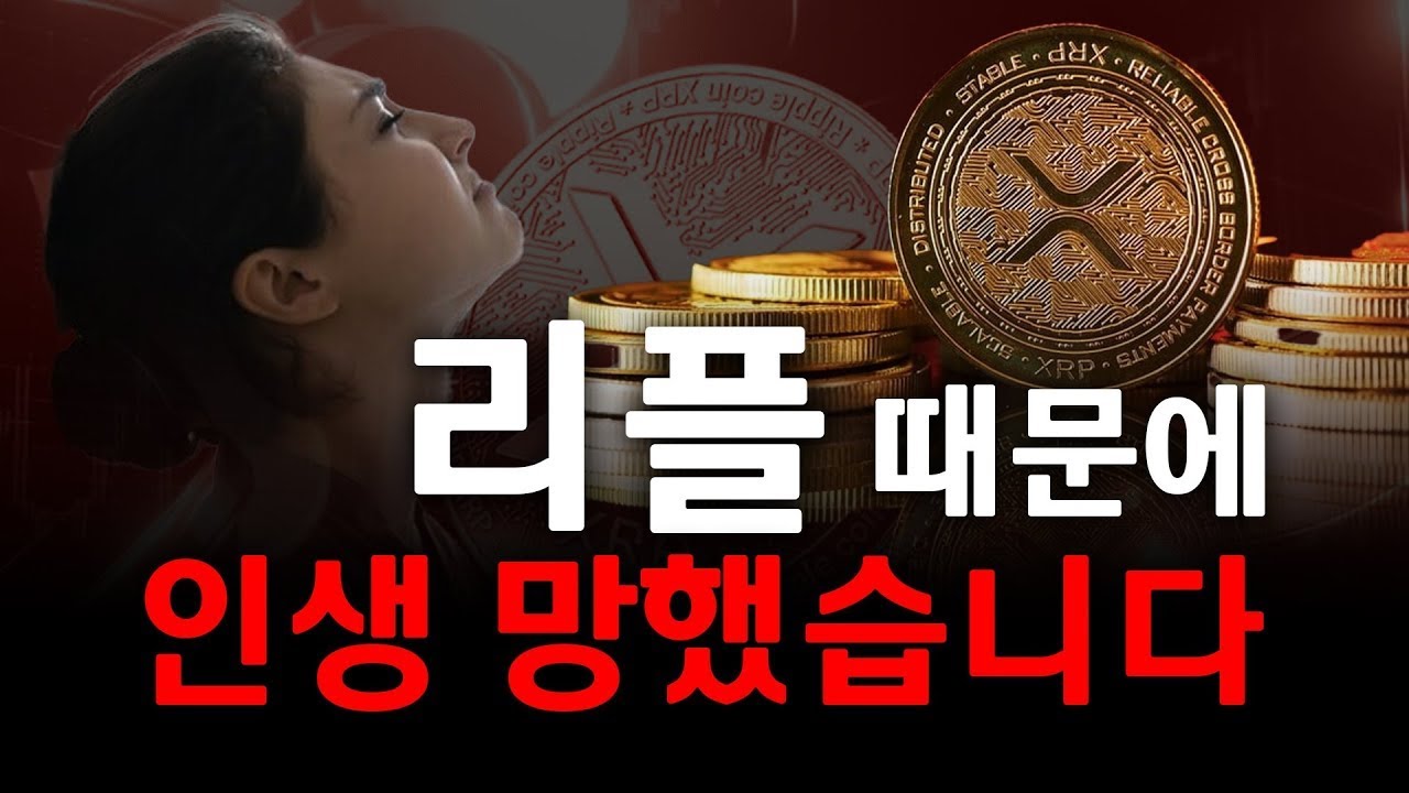 리플 때문에 제 인생이 리플 리플코인 리플전망 코인투자 돈버는법 재테크 Youtube