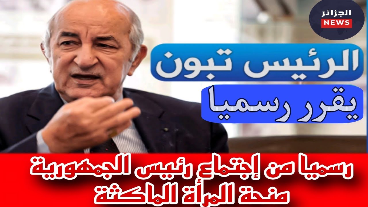 عاجل الرئيس تبون يصرح رسميا بقرار مفرح لكل الشعب الجزائري حول منحة