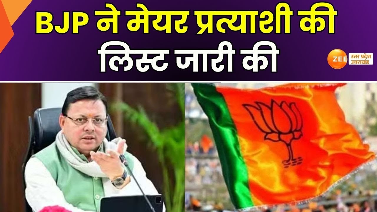 Dehradun Mayor: देहरादून से बहुत बड़ी खबर, BJP ने मेयर प्रत्याशी की लिस्ट जारी की | ZeeUPUK ...