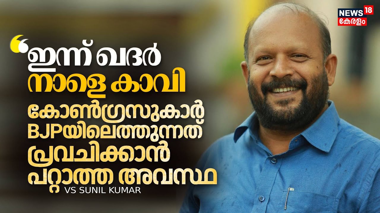 "ഇന്ന് ഖദർ നാളെ കാവി; Congressകാർ BJPയിലെത്തുന്നത് പ്രവചിക്കാൻ പറ്റാത്ത അവസ്ഥ": VS Sunil Kumar ...