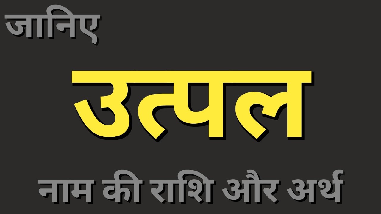 Utpal naam ka matlab। उत्पल नाम का अर्थ और राशि। boys names - YouTube