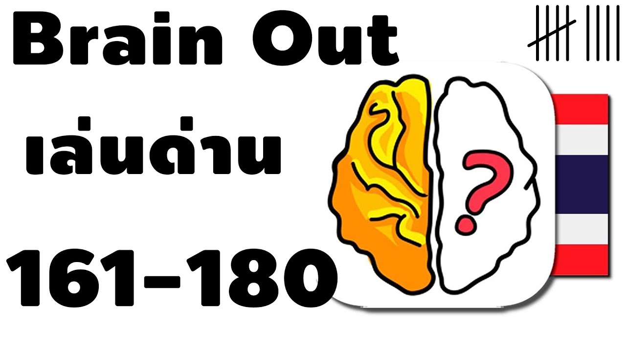 Brain Out ด่าน 161-180 เกมส์ฝึกสมอง #9 | PAPA แคสเกมส์ - YouTube