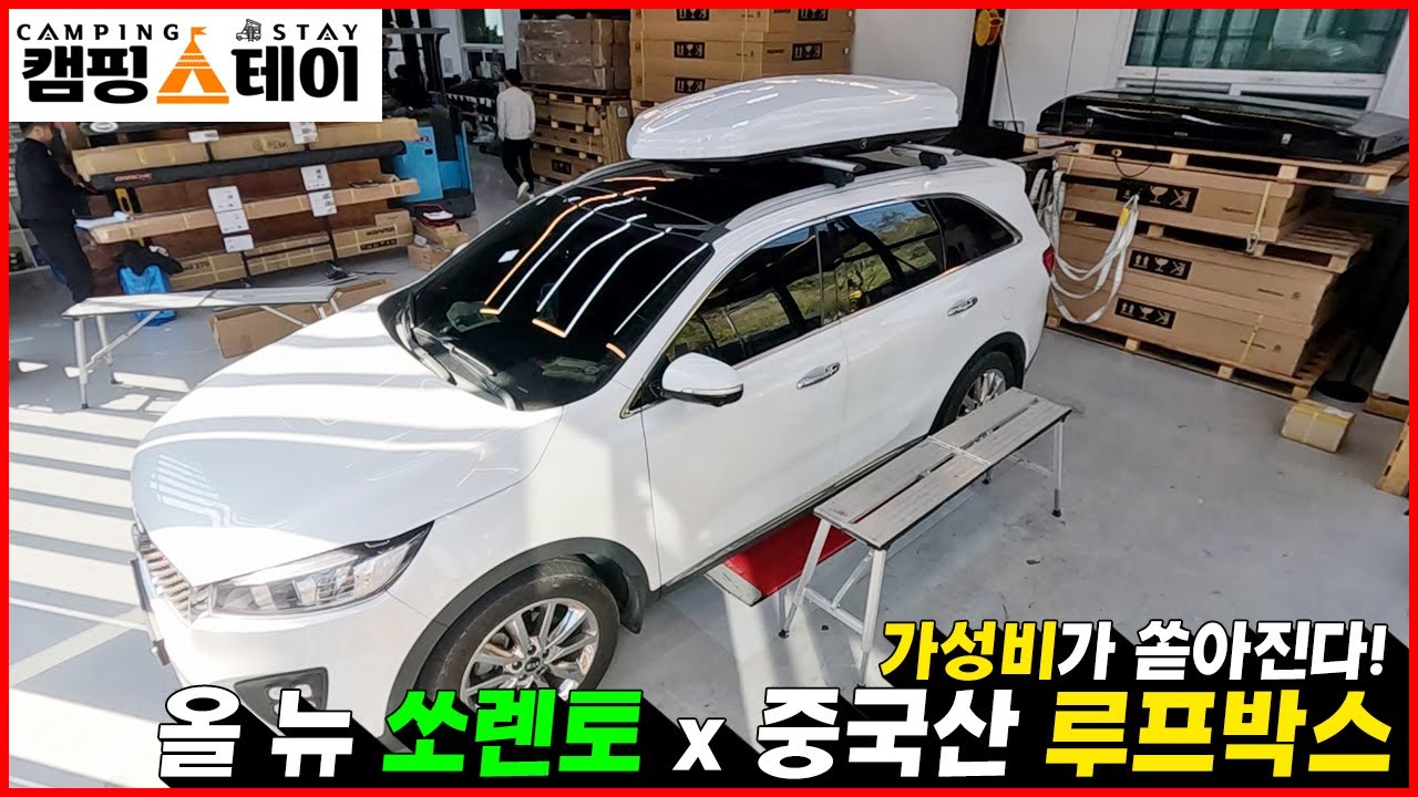 올뉴 더뉴 쏘렌토 루프박스 수납 광주 잡동사니 캠핑 낚시 취미 용품 자동차 트렁크 정리함 차위에짐 자동차위에짐 가성비 갓성비 중국산 저렴한 루프박스 캠핑스테이