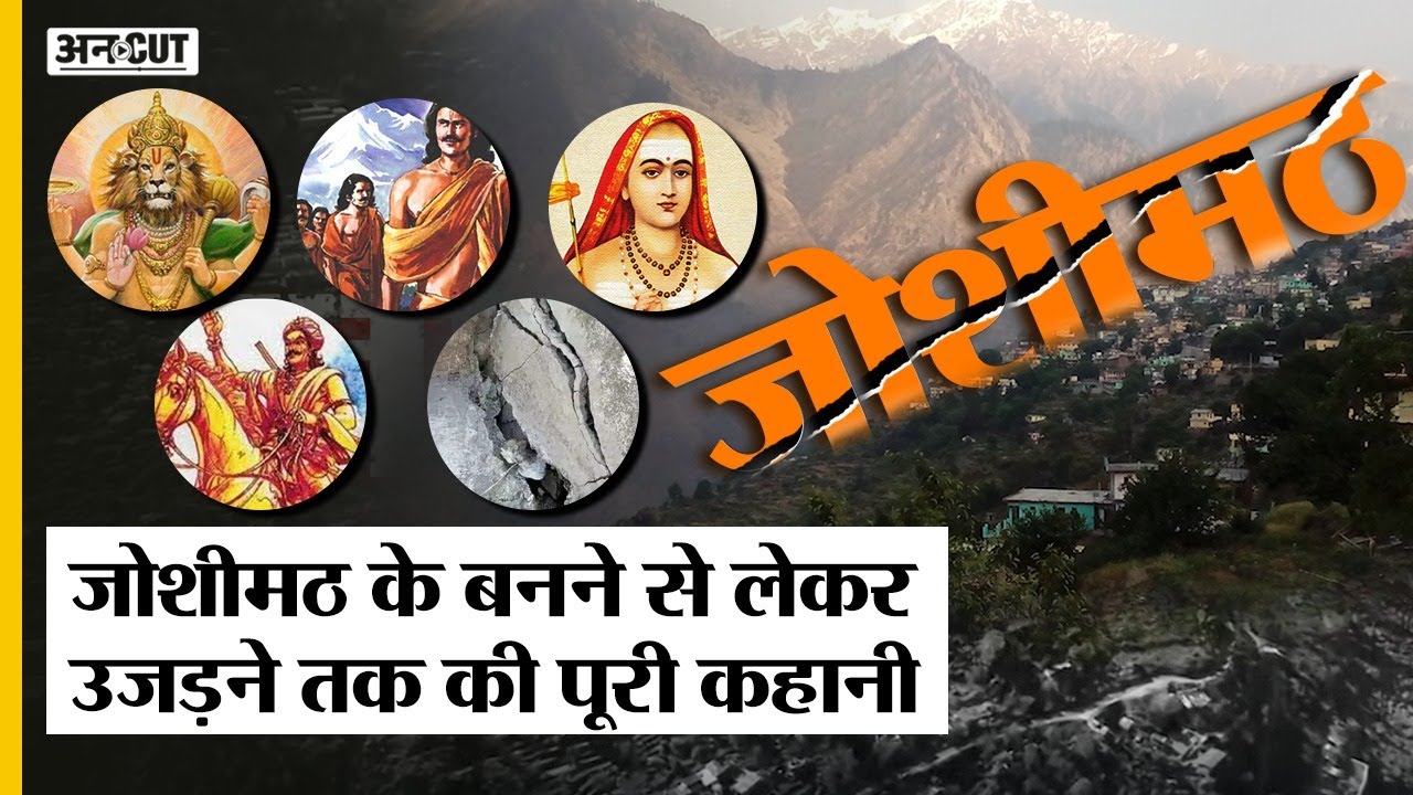 Joshimath के बनने से उजड़ने तक की पूरी कहानी | धर्म से लेकर Defense तक ...