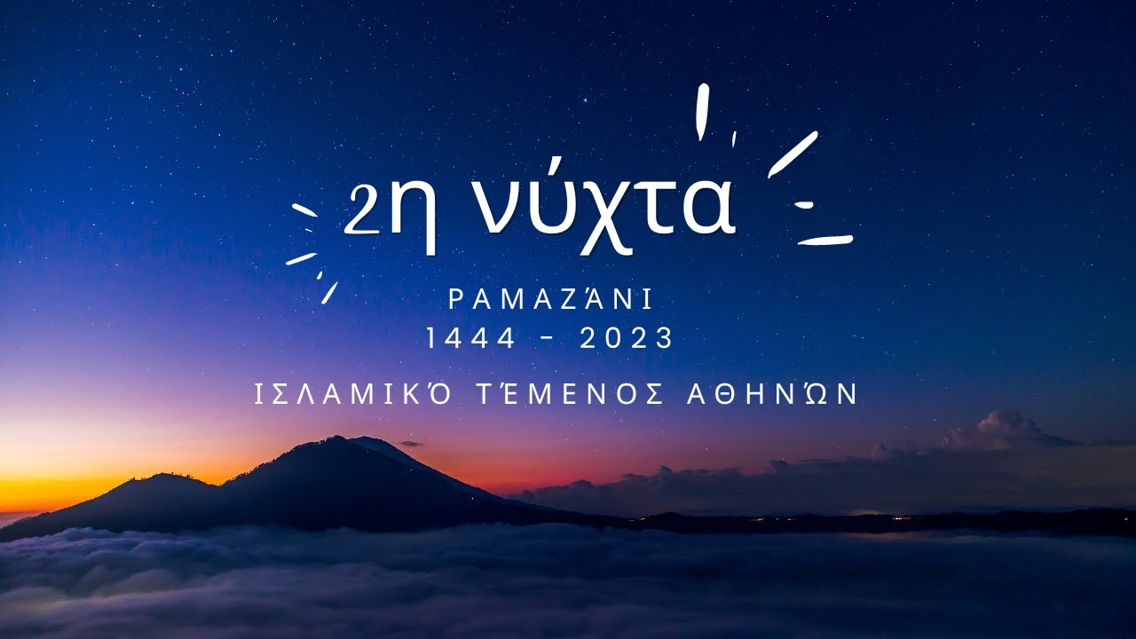 Ισλαμικό Τέμενος Αθηνών: Ραμαζάνι 2023 - YouTube