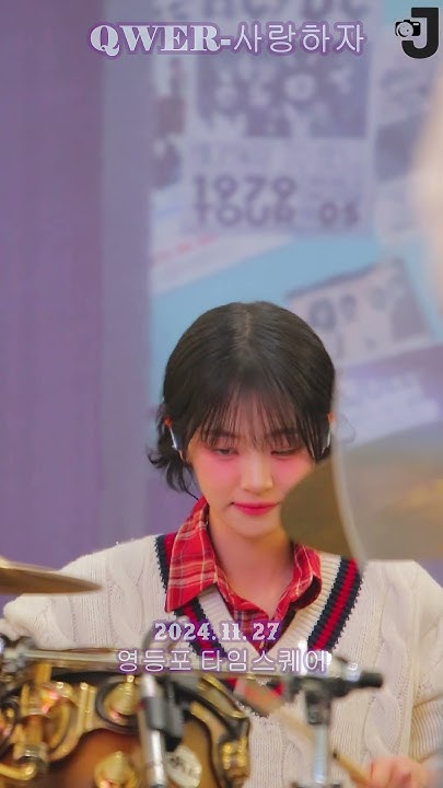 QWER-사랑하자 241127 영등포 타임스퀘어 후아유 공연 - YouTube