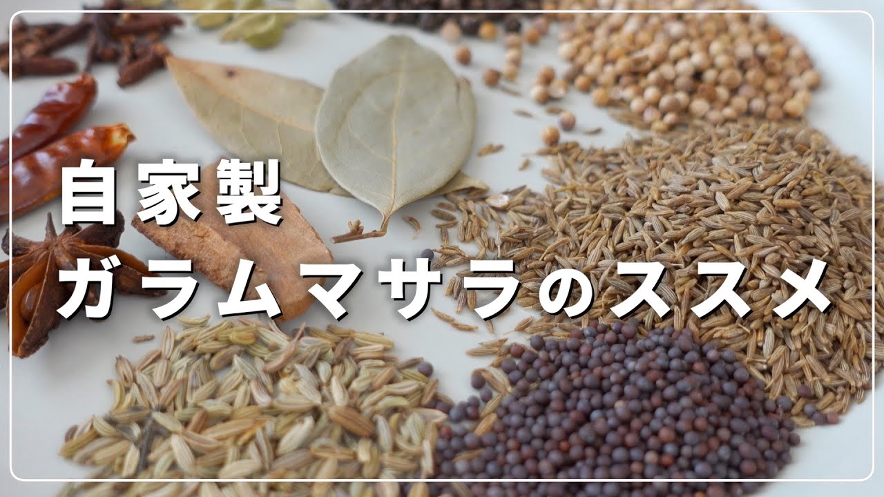 自家製ガラムマサラの作り方＆楽しみ方｜スパイスカレー - YouTube