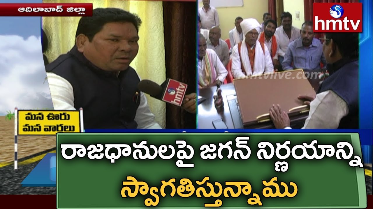 Adilabad MP Soyambapurao Face to Face over AP 3 Capitals | hmtv - YouTube