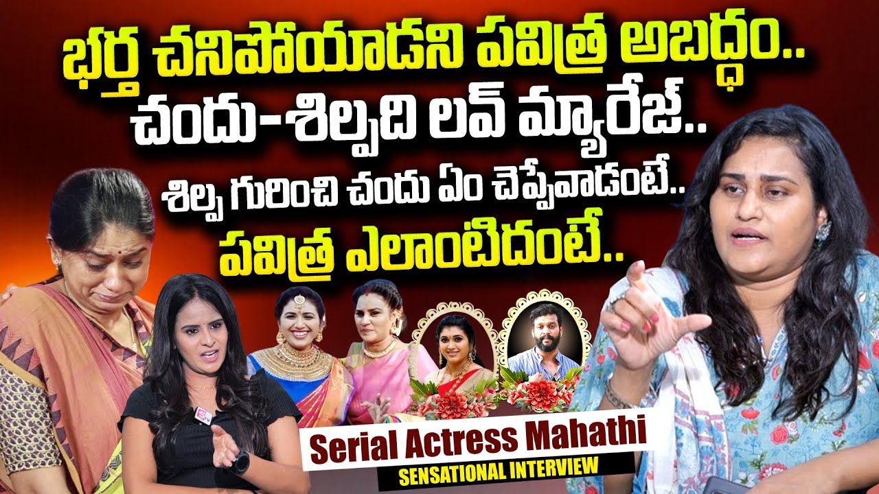 Serial Actress Mahathi About Pavitra & Chandu Real Life Story | Chandu ...