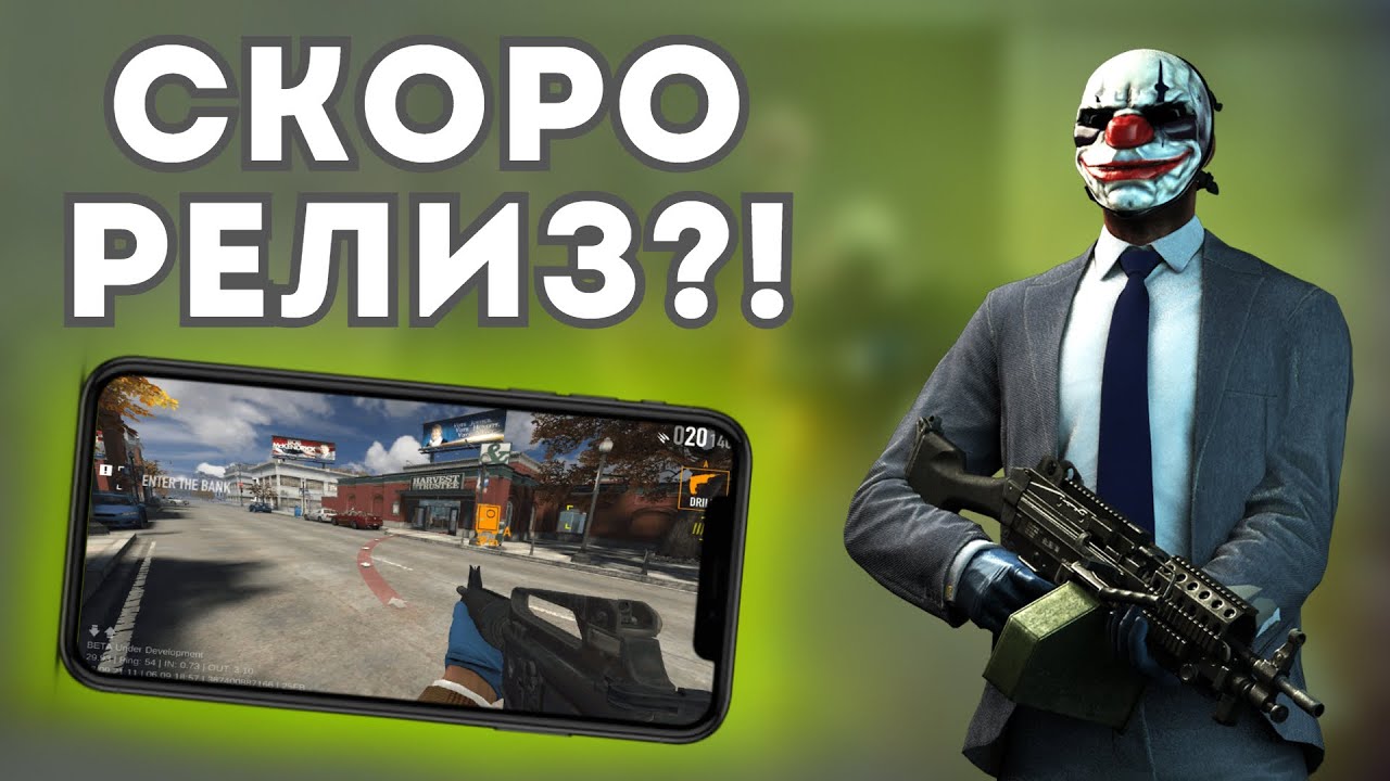 PAYDAY MOBILE ВОЗВРАЩАЕТСЯ!? - ДАТА ВЫХОДА PAYDAY CRIME WAR ...