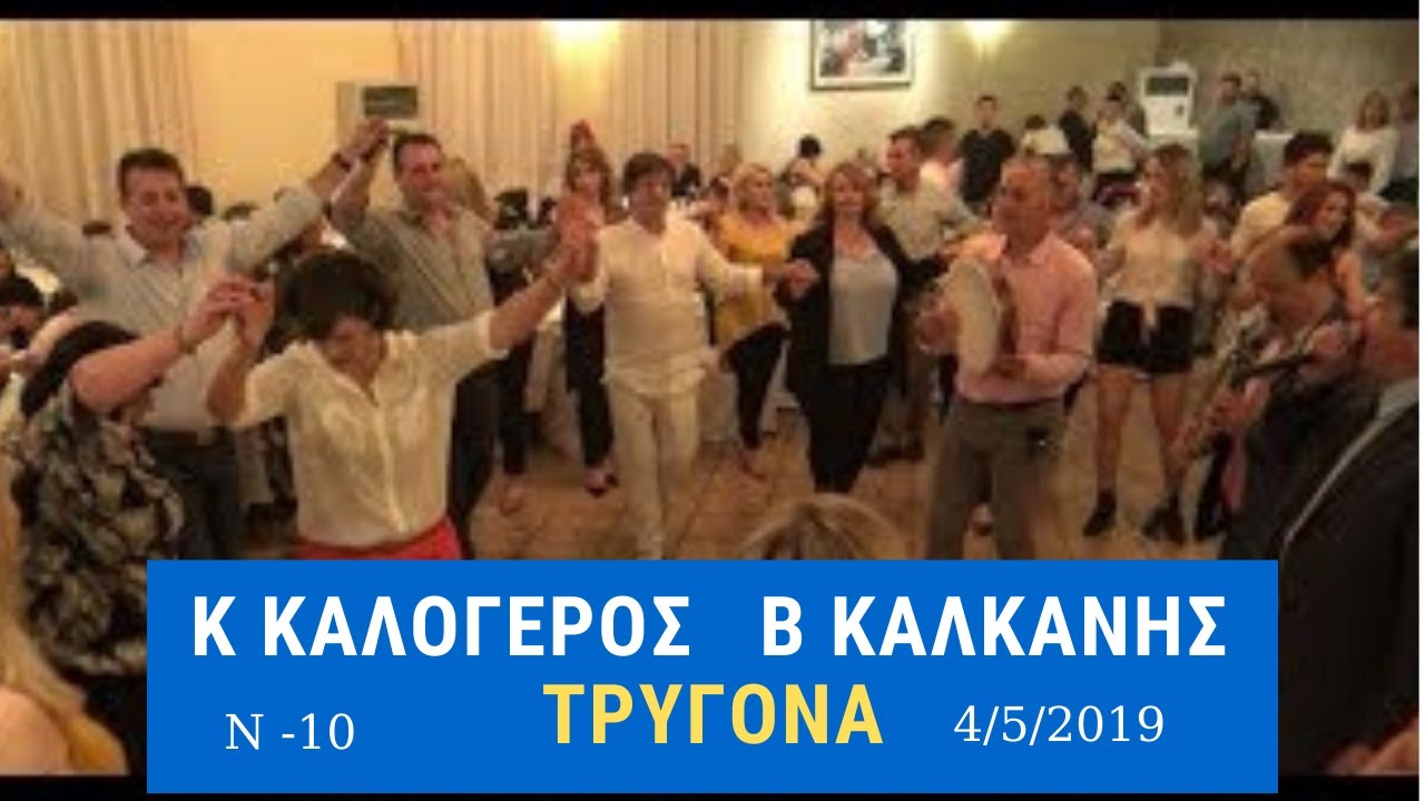 118-ΤΡΥΓΟΝΑ...ΚΑΛΟΓΕΡΟΣ-ΚΑΛΚΑΝΗΣ - ΑΛΕΥΡΟΝΤΑΣ ΣΤΟ ΧΟΡΟ ΤΩΝ ΧΩΡΙΩΝ ...