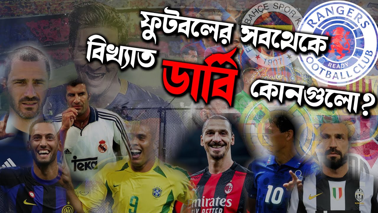 ফুটবলের সবথেকে বিখ্যাত ডার্বি কোনগুলো? || Most Famous Football Derbies ...