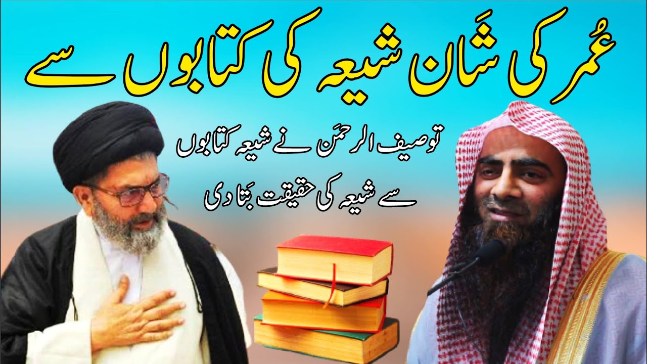 SHIA ki Books Mein UMER Name ke Ravi kuin hian ? شیعہ کی کتب میں عمر ...